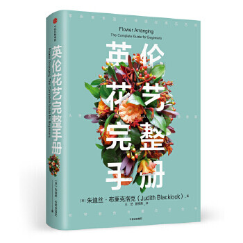 英伦花艺完整手册