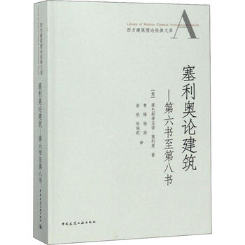 塞利奥论建筑——第6书至第8书