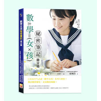 预售 原版进口书 结城浩数学女孩秘密笔记：微分篇世茂