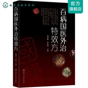 百病国医外治特效方