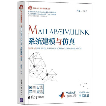 MATLAB/Simulink系统建模与仿真（科学与工程计算技术丛书）