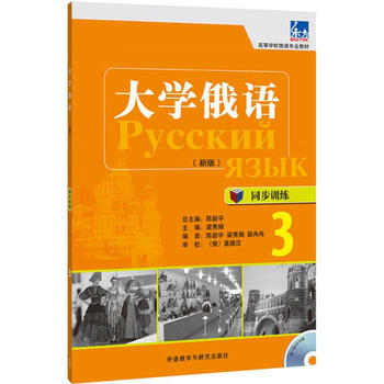 大学俄语(新版)同步训练(3)