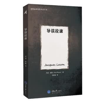 【正版图书】思想家和思想导读丛书:导读拉康 (英)霍默　著,李新雨　译 重庆大学出版社
