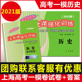 2021年版一步 历史 上海高考历史 一模卷 试卷+答案 文化课强化训练历史一模卷 上海市各区高