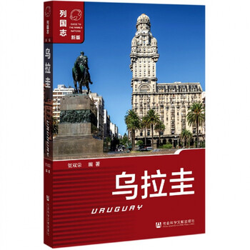 乌拉圭(新版)/列国志