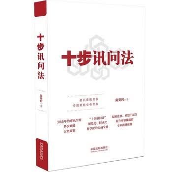 【吴克利作品】十步讯问法 吴克利 中国法制出版社 审讯技能专业指导书 审讯工作实务操作方法理论基础