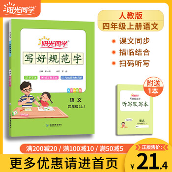 【官方旗舰店】2021秋新阳光同学四年级上册语文部编版通用版写好规范字人教版RJ小学4年级字帖