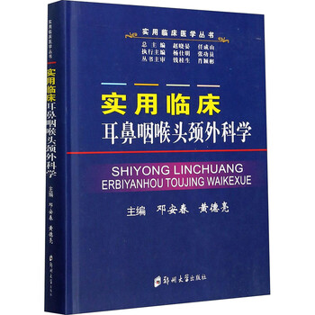 实用临床耳鼻咽喉头颈外科学