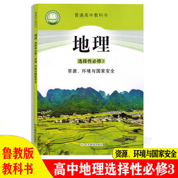 新版鲁教版高中地理选择性必修3三资源、环境与国家安全课本教材教科书高中地理选修第三册高二用地理书