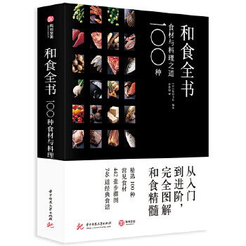 和食全书：100种食材与料理之道