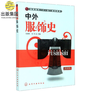 中外服饰史(高职高专十一五规划教材)