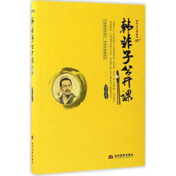 韩非子公开课