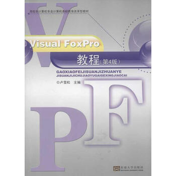 VISUAL FOXPRO教程(第4版)