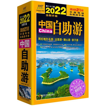 2022全新升级 中国自助游 国内旅游指南地图详解 中国自驾游自助游旅游攻略书籍 国内网红景点路线地图读物