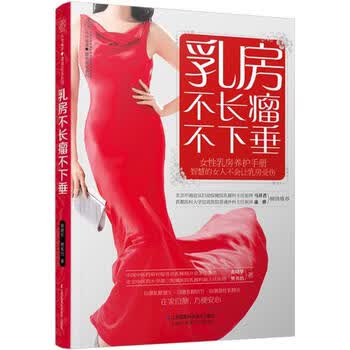 乳房不长瘤不下垂 裴晓华,樊英怡  书籍