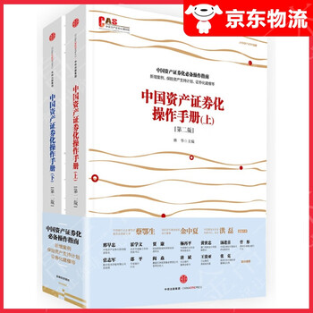 【单本自选】币金融投资理财类书籍 中国资产证券化操作手册(共2册)