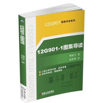 包邮：12G901-1图集导读建筑钢筋混凝土结构建筑构图识图 图书
