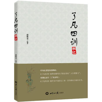《了凡四训》学记