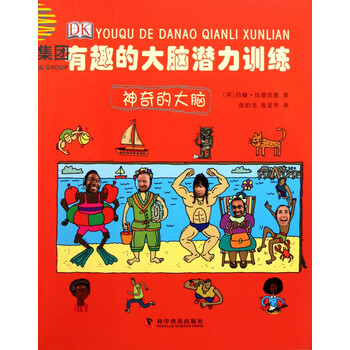 有趣的大脑潜力训练(神奇的大脑)