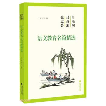 叶圣陶吕叔湘张志公语文教育名篇精选
