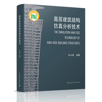 9787112258574  高层建筑结构仿真分析技术 中国建筑工业出版社