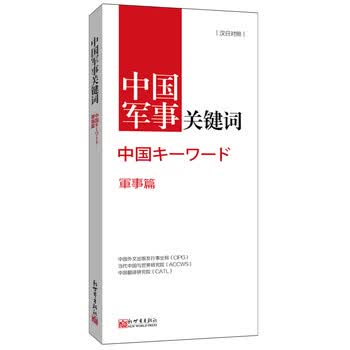 中国军事关键词(汉日对照)