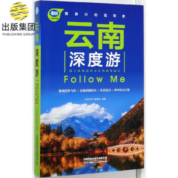 云南深度游Follow Me/亲历者