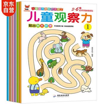 儿童观察力贴纸书 3-6岁儿童智力潜能开发 儿童启蒙幼儿观察力培养随意贴（全6册）(中国环境标志产品 绿色印刷)