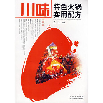 川味特色火锅实用配方 兰玉