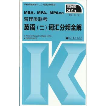 管理类联考英语(二)词汇分频全解