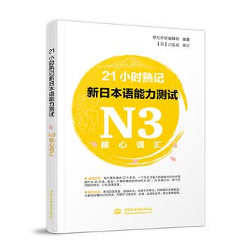 21小时熟记新日本语能力测试N3核心词汇  考试 书籍 分类汉语 小语种考试