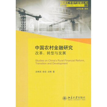 中国农村金融研究：改革、转型与发展 北京大学旗舰店正版