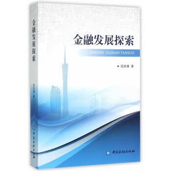 金融发展探索【正版图书】