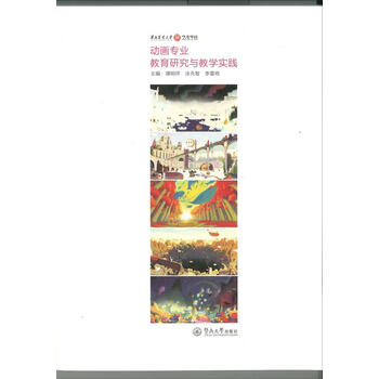 包邮：动画专业教育研究与教学实践 艺术 动画教育研究  图书