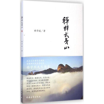 禅释武夷山