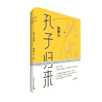 孔子归来鲍鹏山中国青年出版社国学古籍