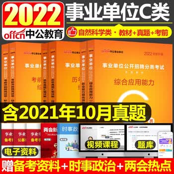 自然科学专技类事业单位考试 中公2022年C类事业单位考试用书综合应用能力职业能力倾向测验教材历年真题考前冲刺试卷6本宁夏云南湖北广西陕西贵州青海安徽甘肃内蒙古浙江事业单位C类考试