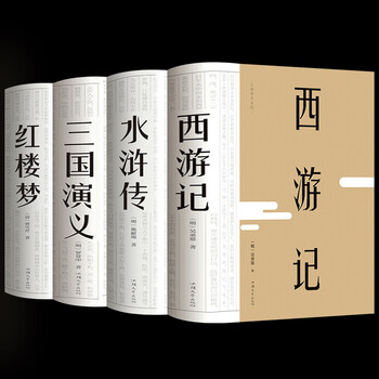 四大名著正版原著全套4册精装无删减古白话文西游记水浒传三国演义红楼梦文言文青少版初中高中学生课外书籍