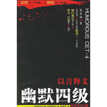 以音释义幽默四级【正版图书】