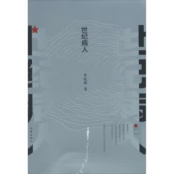 世纪病人