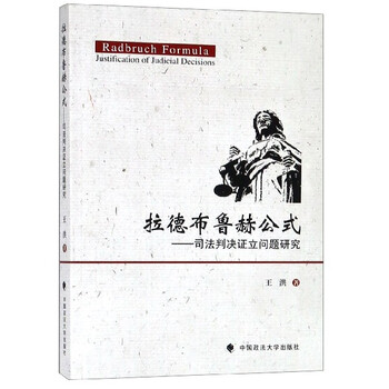 拉德布鲁赫公式--司法判决证立问题研究
