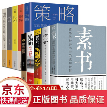 官方正版】全套10册 素书原著正版黄石公著全集+王阳明心学+老人言+格局+眼界+情商+策略+见识中国传统文化人生成功智慧哲理书籍