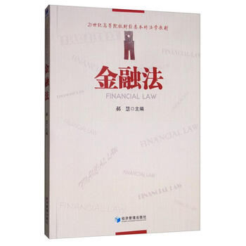 包邮：金融法 法律   图书