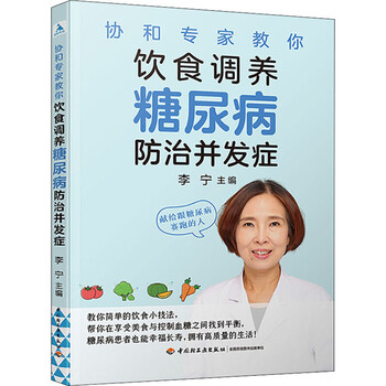 协和专家教你 饮食调养糖尿病防治并发症