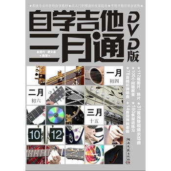 【正版图书】自学吉他三月通 赵景行 等 湖南文艺出版社