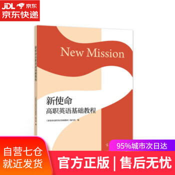 【正版图书】新使命高职英语基础教程 《新使命高职英语基础教程》编写组 编 高等教育出版社
