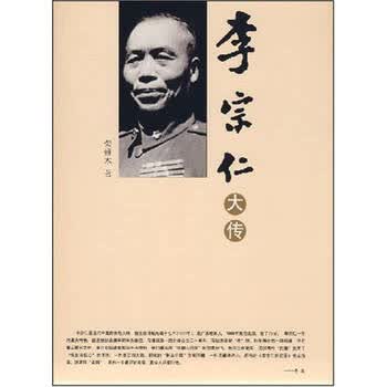 李宗仁大传 荣维木
