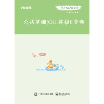 公共基础知识终极8套卷