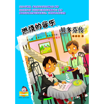 燃烧的音乐：贝多芬传