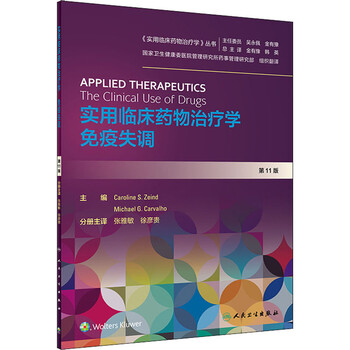 实用临床药物治疗学 免疫失调 第11版 